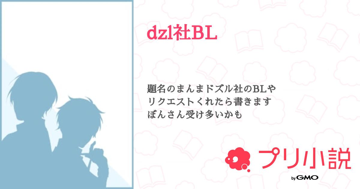 dzl社BL - 全18話 【連載中】（マシュ魔ロさんの夢小説） | 無料スマホ夢小説ならプリ小説 byGMO